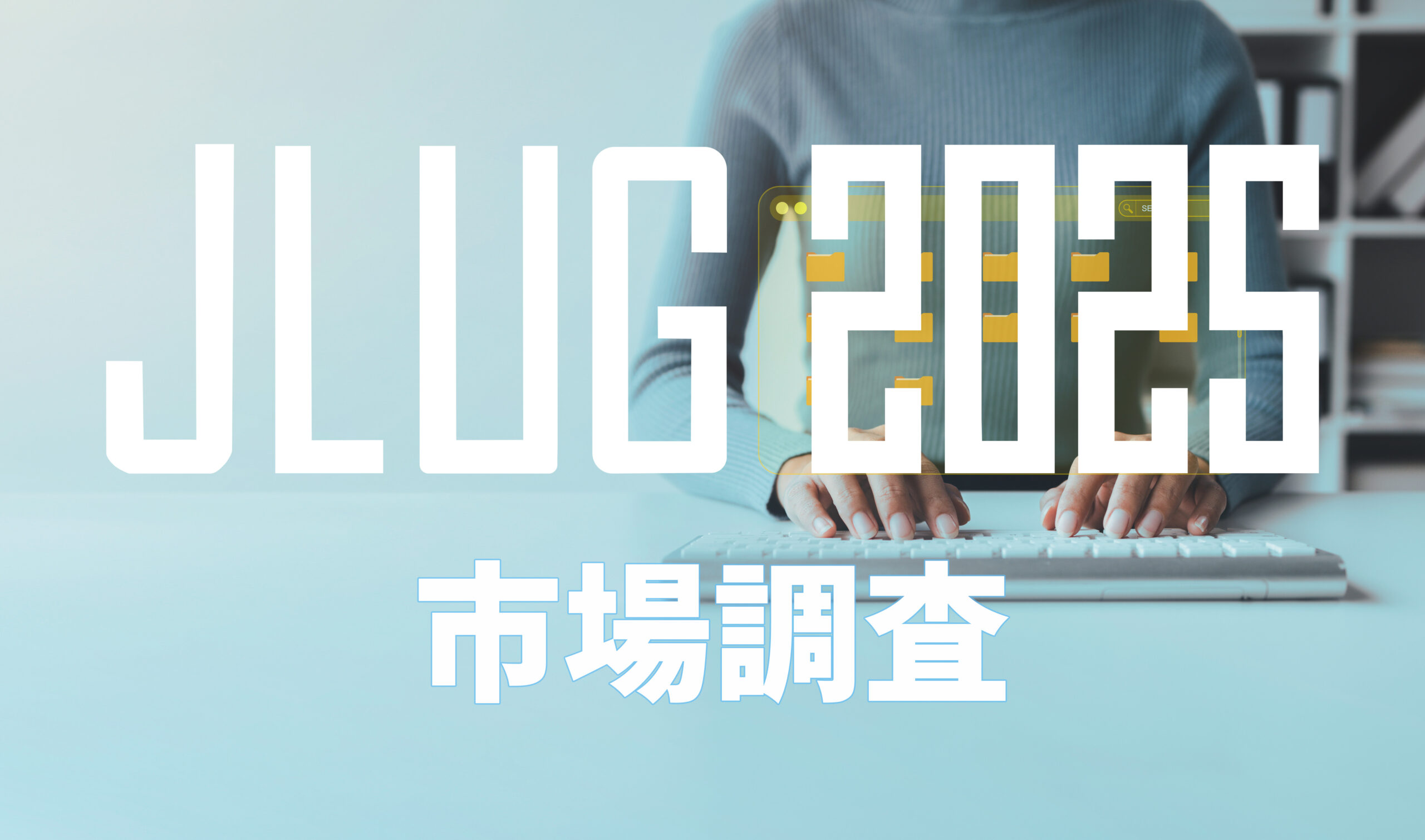 2025年JLUG市場調査 : Japan Lustre + Storage Survey 2025 | 株式会社データダイレクト ...