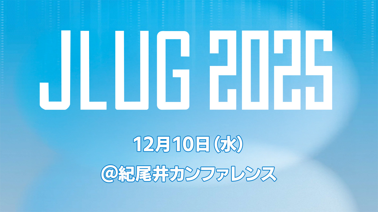 JLUG 2025開催決定！2025年12月10日＠紀尾井カンファレンス | 株式会社データダイレクト・ネットワークス・ジャパン